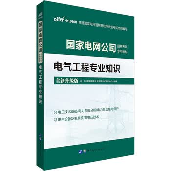 中公教育2021国家电网公司招聘考试教材：电气工程专业知识（全新升级）