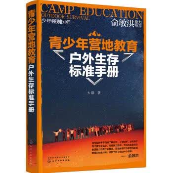 正版青少年营地教育户外生存标准手册 大鹏 著 化学工业出版社有限公司