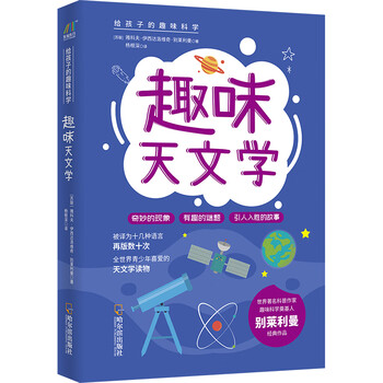 趣味天文学 给孩子的趣味科学