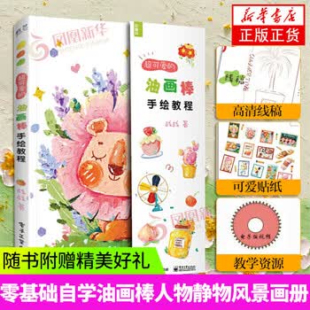超可爱的油画棒手绘教程 油画棒绘画书 油画棒入门教材 油画棒创作实践 人气画手战战的油画棒私享技法书籍