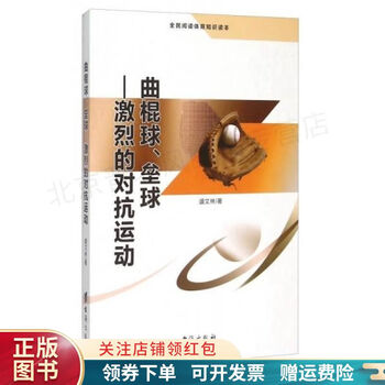 曲棍球垒球激烈的对抗运动全民阅读体育知识读本