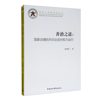 善治之道：国家治理的共识达成与权力运行