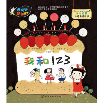 好玩的数学绘本--我和123 []