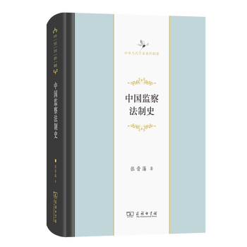 中国监察法制史/中华当代学术著作辑要