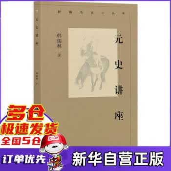 元史讲座/新编历史小丛书