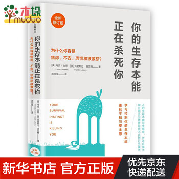 你的生存本能正在杀死你（修订版）