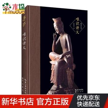唯识讲义-唯识学丛书（第六辑）
