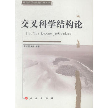 交叉科学结构论 哲学/宗教 王续琨，宋刚等著 人民出版社