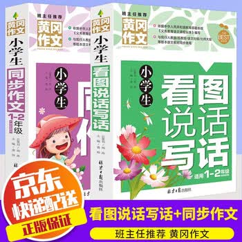 2022年全新2册小学生看图说话写话同步作文1-2年级小学语文阅读与写作黄冈作文获奖分类素材辅导书籍