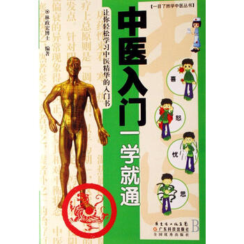 中医入门一学就通 健身与保健 林政宏编著 广东科技出版社 9787535942821