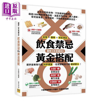 图解 本草纲目 饮食禁忌vs 黄金搭配 畅销精装版 食物 体质 对症速查 港台原版 石晶明 邦联文化
