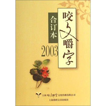咬文嚼字（2003合订本）
