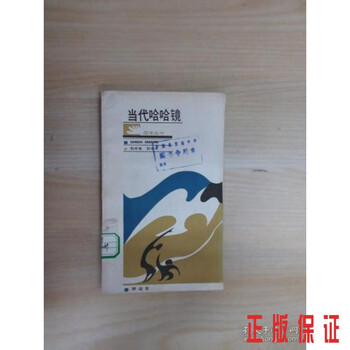 保证正版  可开发票！！当代哈哈镜