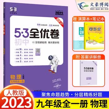 2023版5.3初中全优卷九年级全一册上册下册语文数学英语物理化学政治历人教版初三9上下人教课本同步期中期末试卷五三53必刷题 九年级全一册  物理