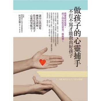 现货台版 做孩子的心灵捕手不打不骂才能教出好孩子子教养幼儿发育成长指南育儿百科