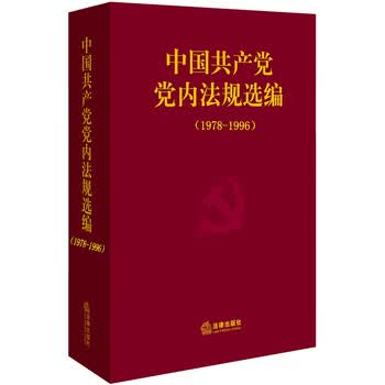 中国共产党党内法规选编(1978-1996) 中共中央办公厅法规局 法律出版社
