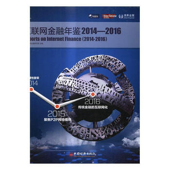 互联网金融年鉴:2014-2016:2014-2016  互联网金融研究院  中国经济出版社  金融