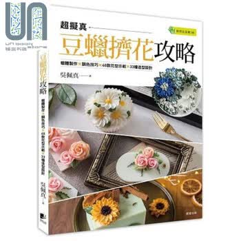 豆蜡挤花攻略 港台原版 吴佩真 晨星出版社 手作