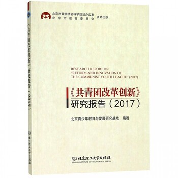共青团改革创新研究报告(2017)