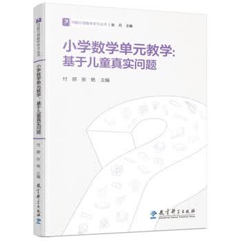 小学数学单元教学：基于儿童真实问题
