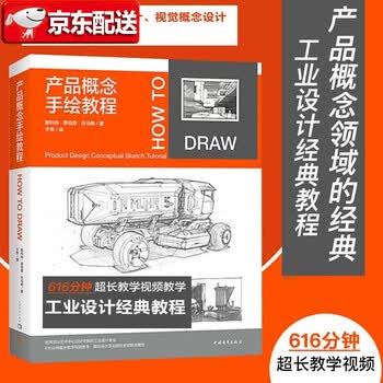【含教学视频】产品概念手绘教程 斯科特·罗伯逊和托马斯 工业设计经典教程 设计手绘基础工具书