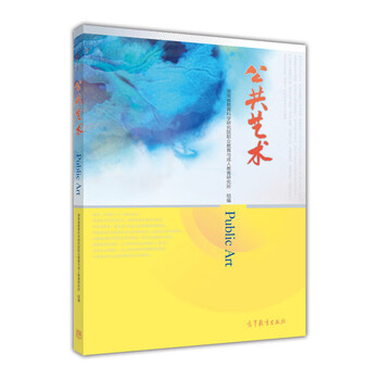 公共艺术  9787040433043 高等教育出版社