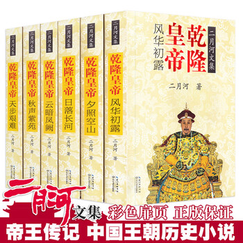 乾隆皇帝(全套6册) 二月河文集 长篇历史小说 清朝宫廷秘史小说 乾隆王朝中国通俗演义 清朝历史书籍