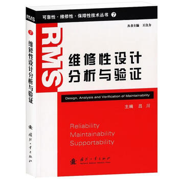 维修性设计分析与验证【保证正版】