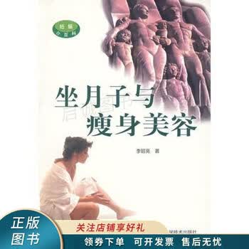 坐月子与瘦身美容 李昭亮