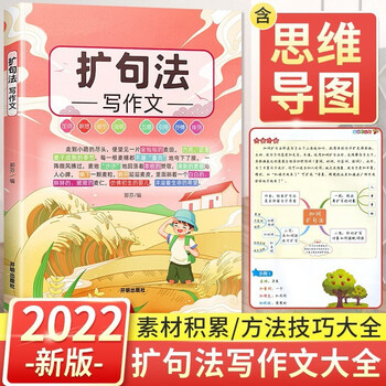 斗半匠/五感法作文书方法技巧素材积累 扩句法思维导图写作技巧与方法小学生作文素材大全语文书三四五六年级通用作文书  【单本】扩句法