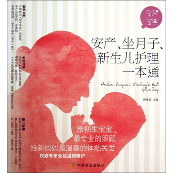 安产坐月子新生儿护理一本通