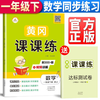 同步训练一年级下册数学人教部编版 黄冈课课练一年级下册数学 黄冈小状元作业本达标卷课时作业本53天天练课堂作业本名师测控训练书