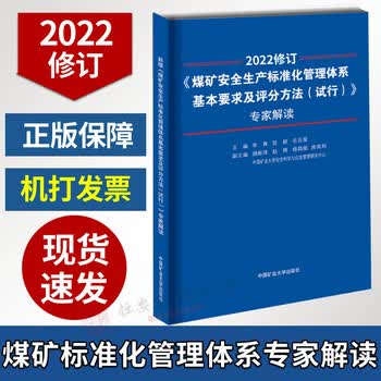 【2022修订】煤矿安全生产标准化管理体系基本要求及评分方法试行专家解读 煤矿安全生产标准化解读释