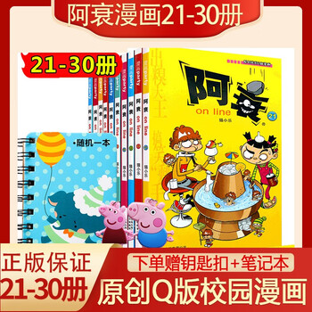 星太奇全套67册阿衰全套66册【可选10本】正版阿衰漫画书全集1-10 11-20 21-30 31-40 41-50 51-60 61-66册  阿衰漫画21-30册（送线圈本+钥匙扣）