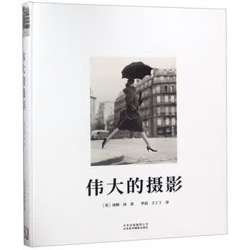 伟大的摄影(精)