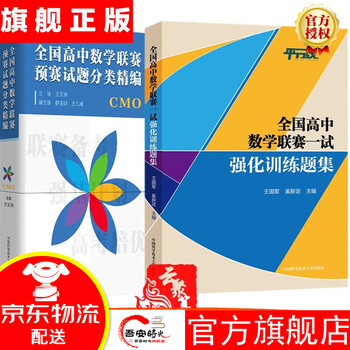 【官方旗舰】备战2021全国高中数学联赛一试强化训练题集+全国高中数学联赛预赛试题分类精编 中学数学