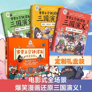 赛雷三分钟漫画三国演义 三分钟漫画中国史彩图绘本三国演义小学生版青少年漫画书籍 正版 赛雷三分钟漫画三国演义123三册