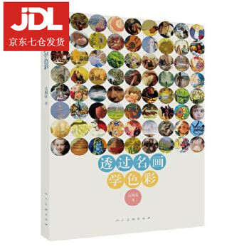 透过名画学色彩 吴锡安 9787102078243