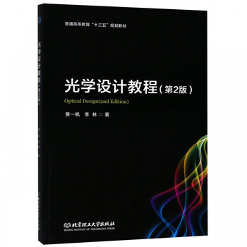 光学设计教程(第2版普通高等教育十三五规划教材)