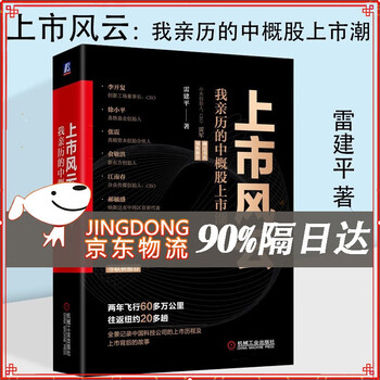 上市风云：我亲历的中概股上市潮 雷建平著 随机发送京东限量专享签名版