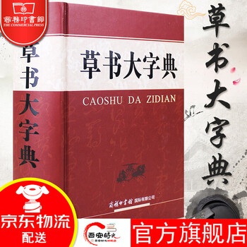 【32开精装】草书大字典 刘学武 编 中国书法字典草书字典 书法工具书 商务印书馆