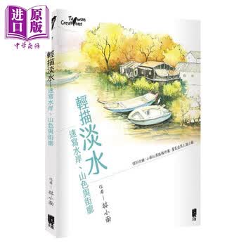 轻描淡水 速写水岸 山色与街廓 港台原版 林小南 小南方 太雅出版社 台湾旅游 北台湾
