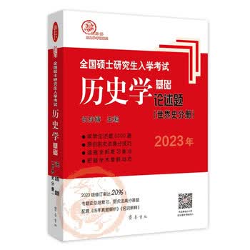 2023年全国硕士研究生入学考试历史学基础●论述题（世界史分册）