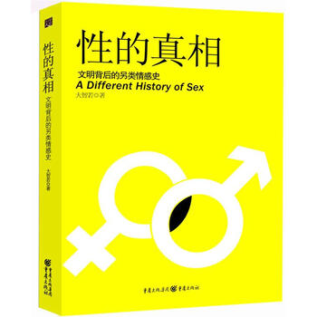 性的真相【正版图书】