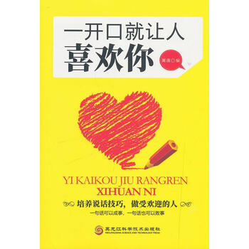 一开口就让人喜欢你 篱落 黑龙江科学技术出版社 社会