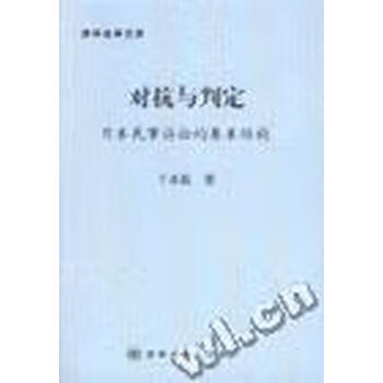 对抗与判定：日本民事诉讼的基本结构 王亚新 著【正版书】