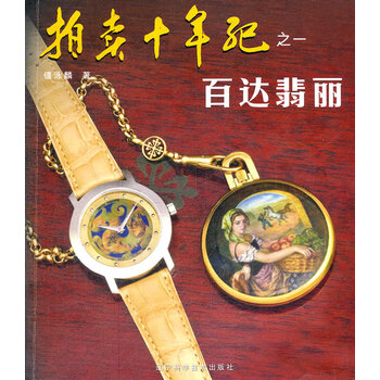 拍卖十年记之一:百达翡丽 钟泳麟 9787538173413 辽宁科学技术出版社