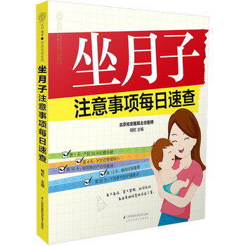 坐月子注意事项每日速查/亲亲乐读系列