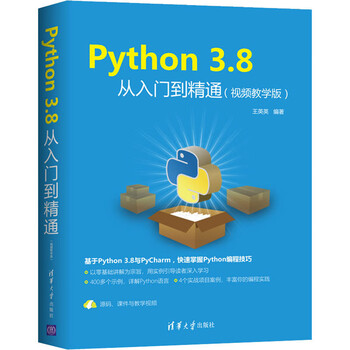 Python 3.8从入门到精通(视频教学版)