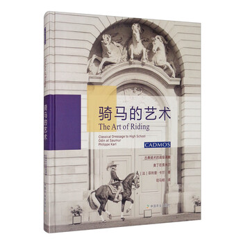 骑马的艺术：古典骑术的高级调教奥丁在索米尔